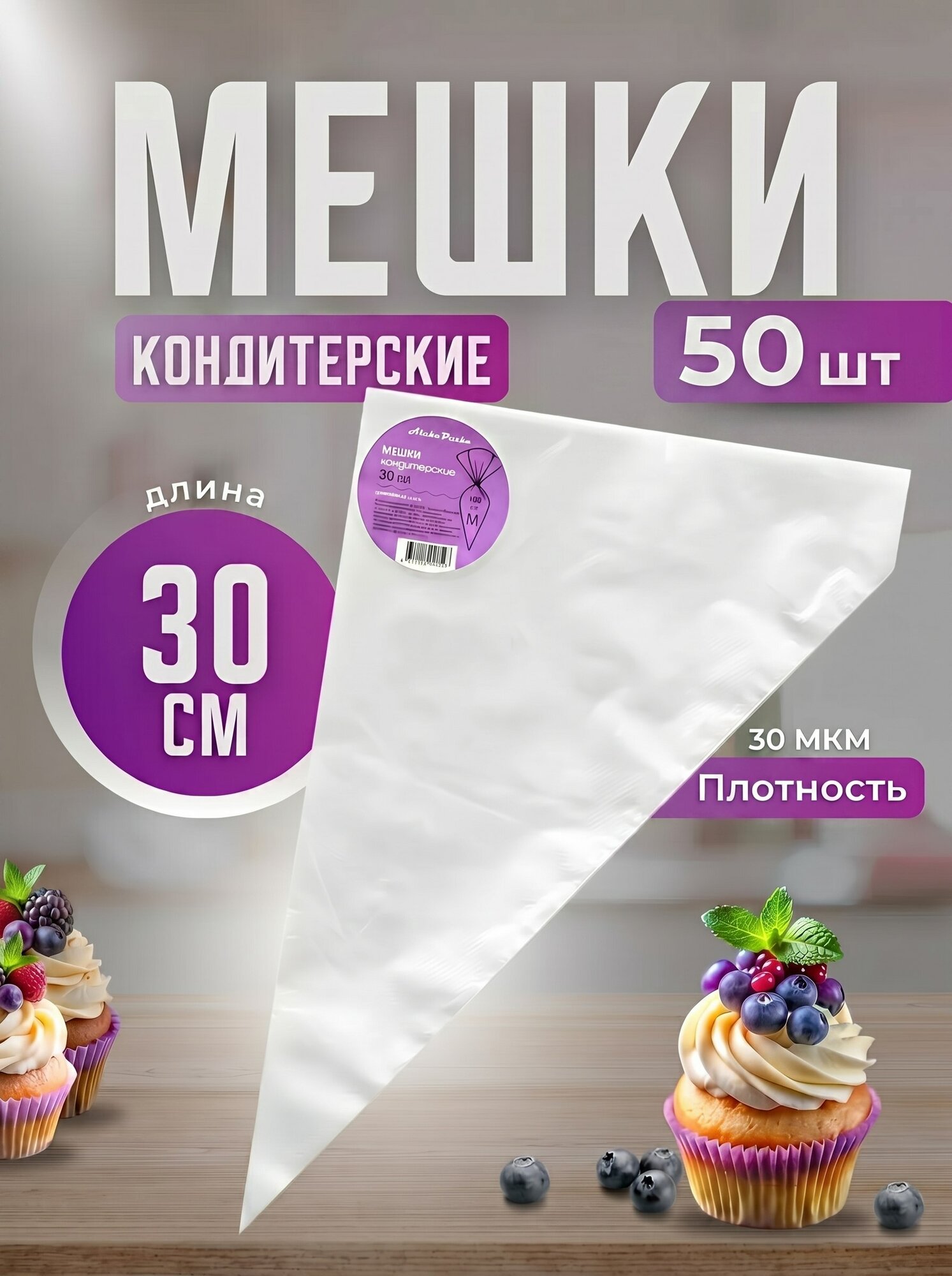 Кондитерские мешки одноразовые Aleks Parks в пластах 30 см 50 штук