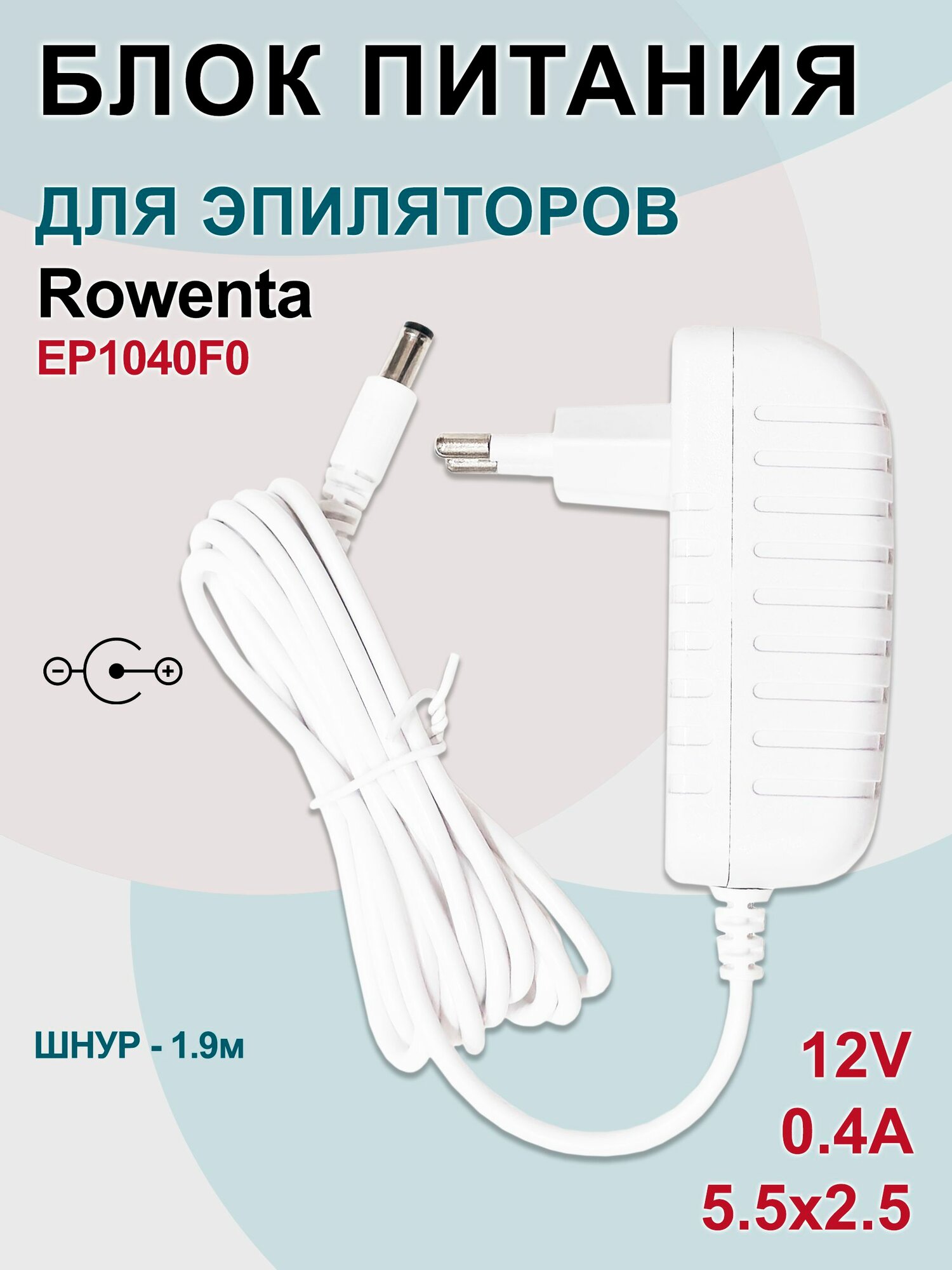 Зарядка (адаптер) для эпиляторов Rowenta EP1040F0, 12V - 0.4A, разъем 5.5x2.5, 1.9м