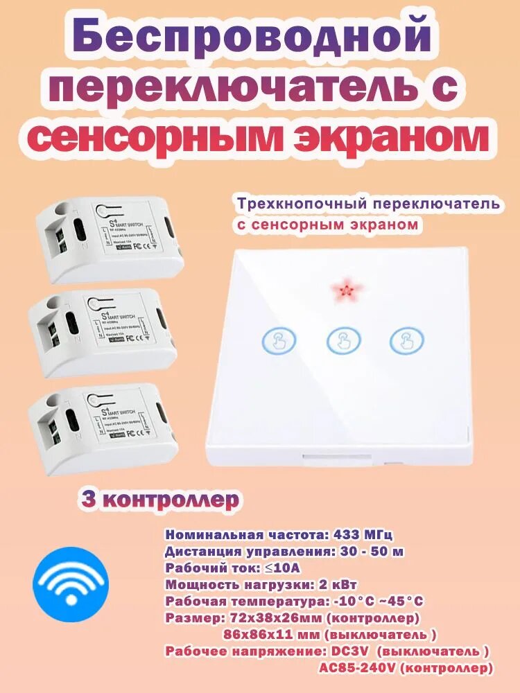 Беспроводной сенсорный выключатель RF433MHz в комплекте с 3 контроллером, 3 клавиши, белый