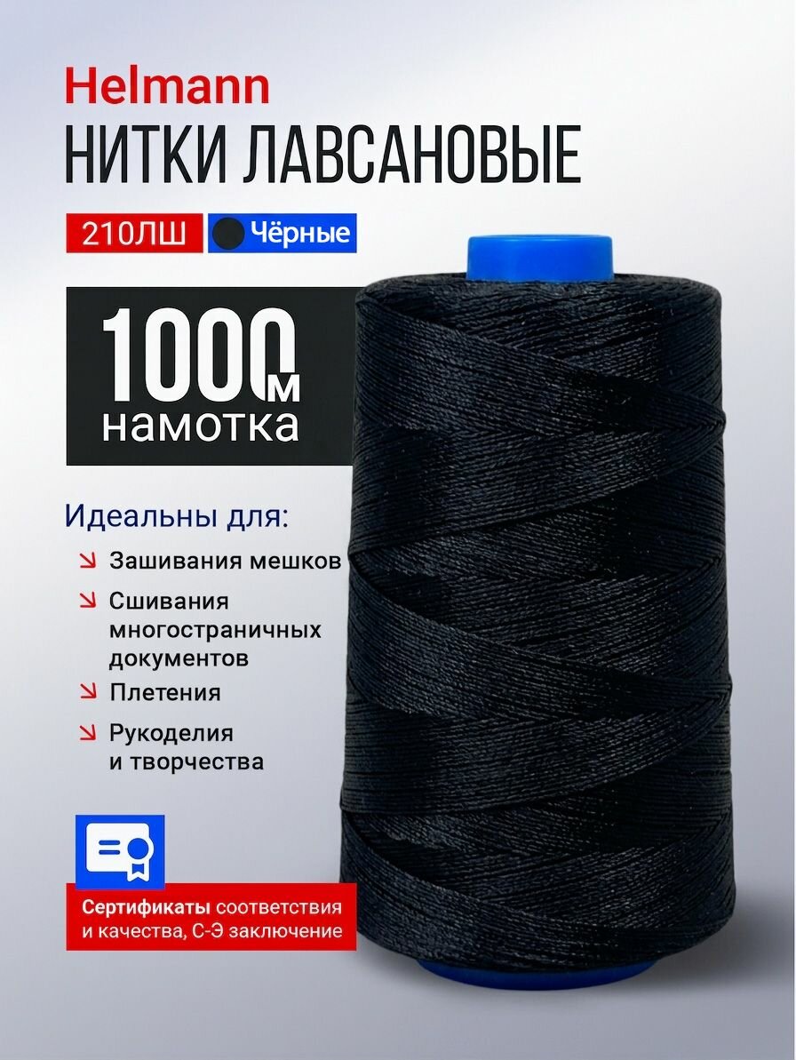 Чёрные нитки мешкозашивочные для ткачества 210ЛШ Helmann 205 текс