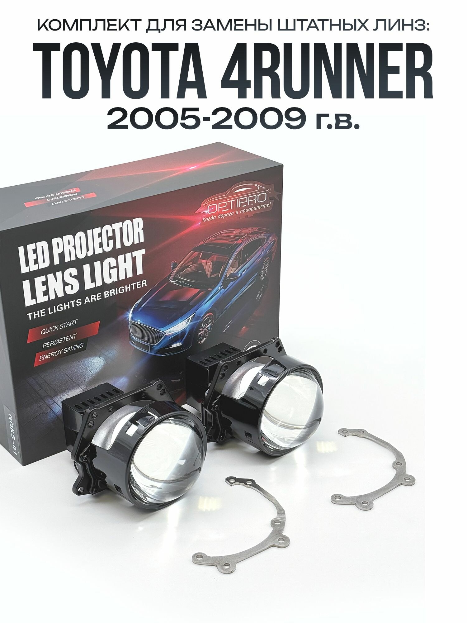 Светодиодные линзы BI-LED 60W для Toyota 4Runner 2005-2009 / biled модули на Тойота ФоРаннер