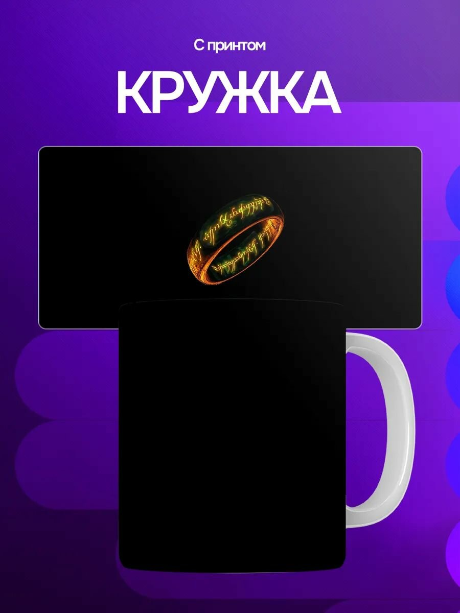 Милая Кружка с рисунком Кольцо Всевластия