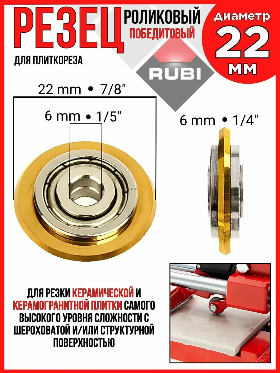 Резец роликовый/победитовый 22 мм(7/8)/для плиткореза RUBI X-ONE SLIM TQ TP