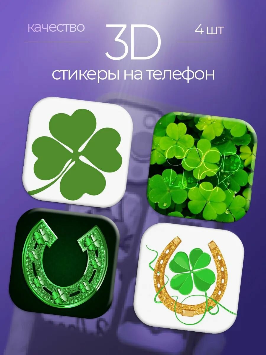 3D стикеры на телефон Клевер