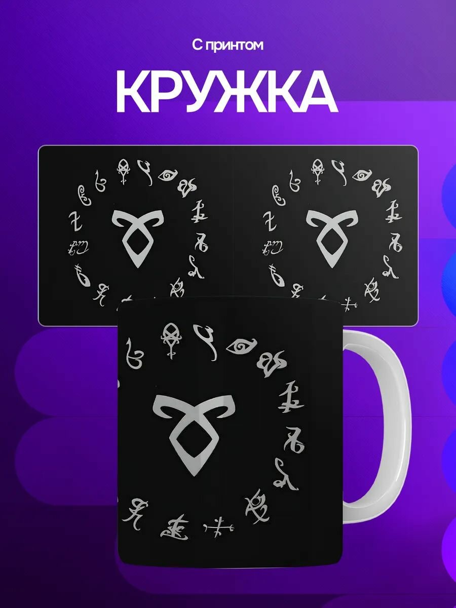Милая Кружка с рисунком сумеречные охотники руны