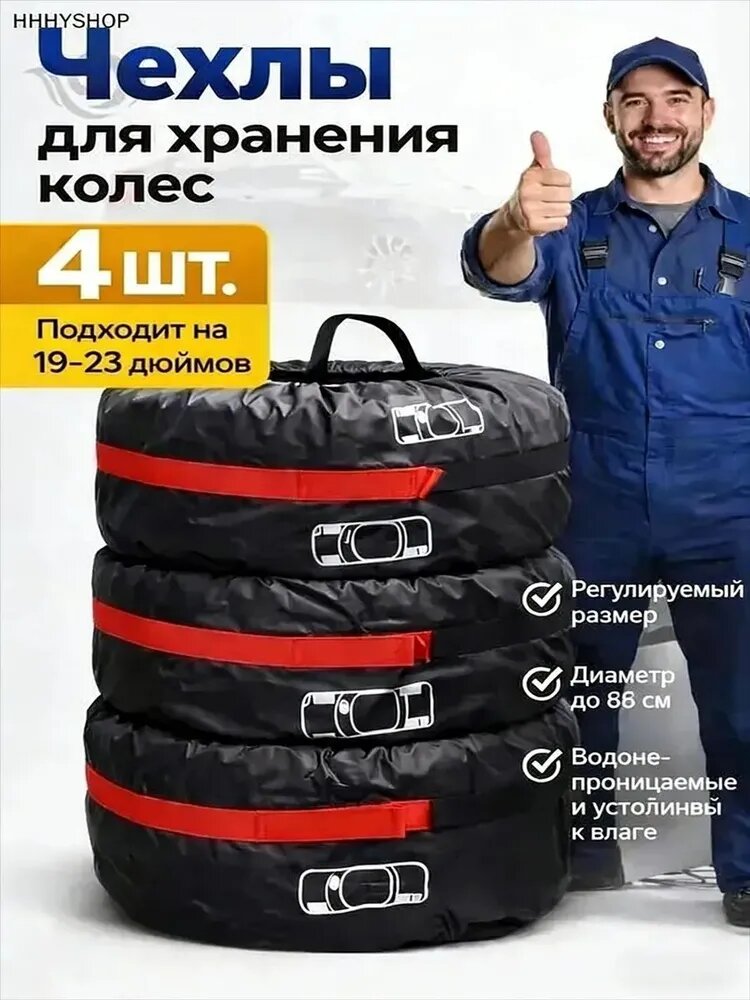 Чехол для хранения колес, 4 шт, подходит на диски 19-23 дюймов