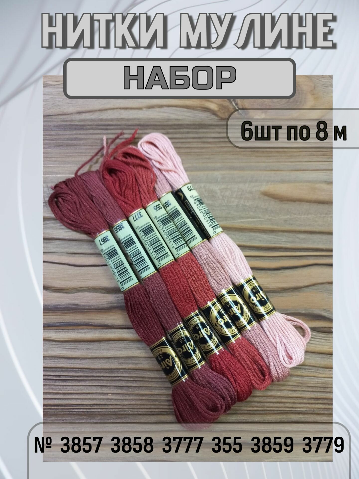 Набор ниток мулине (6 шт по 8 м) № 162 (3779 3859 355 3777 3858 3857 )