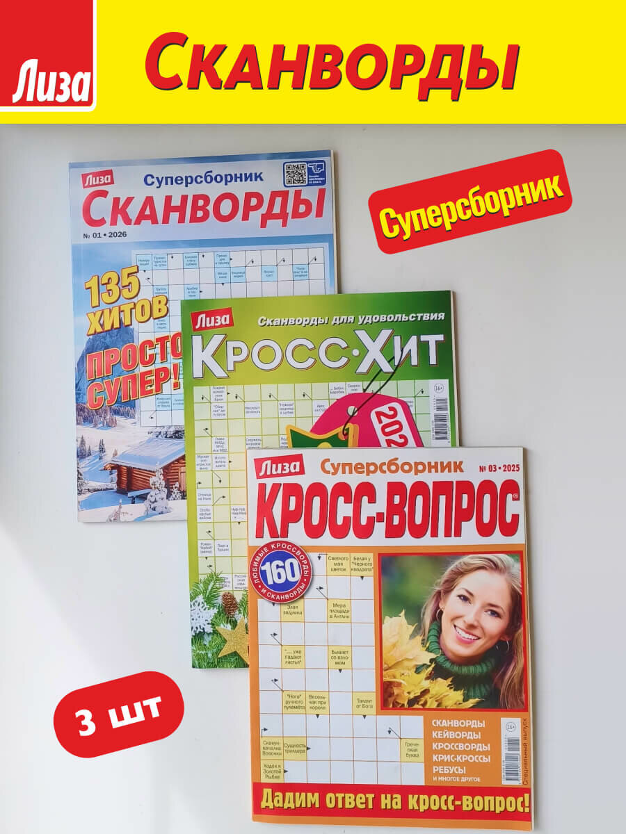 Сканворды от Лизы, суперсбрник 3 штуки