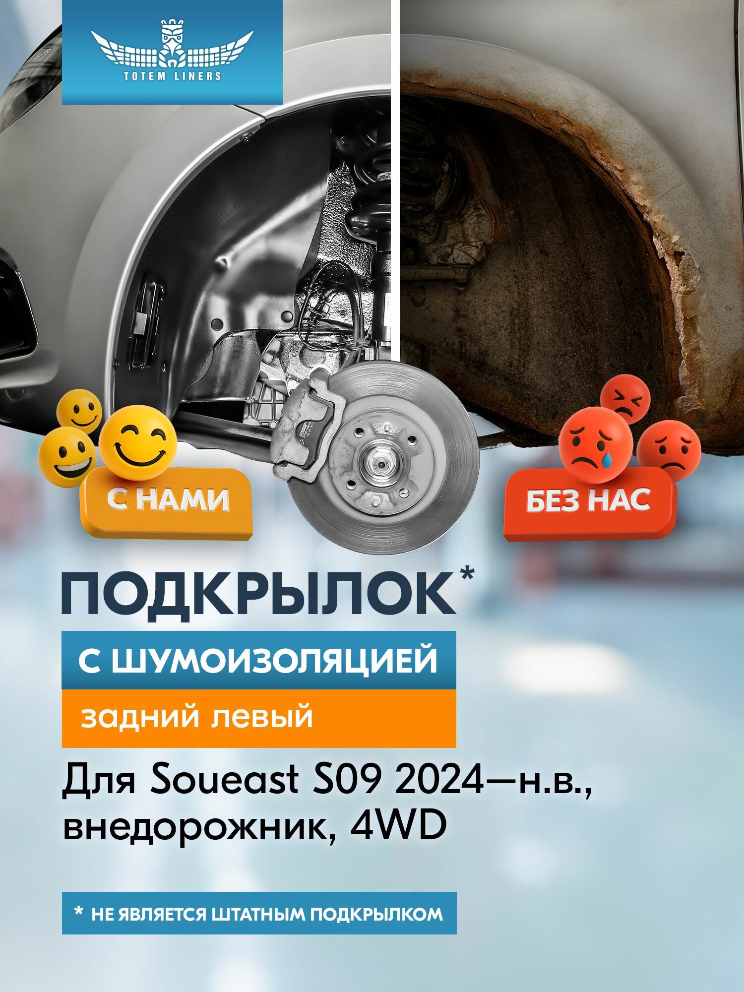Подкрылок с шумоизоляцией для Soueast S09 2024-н. в. внедорожник 4WD Totem Liners задний левый 1 шт. / Соуист С09