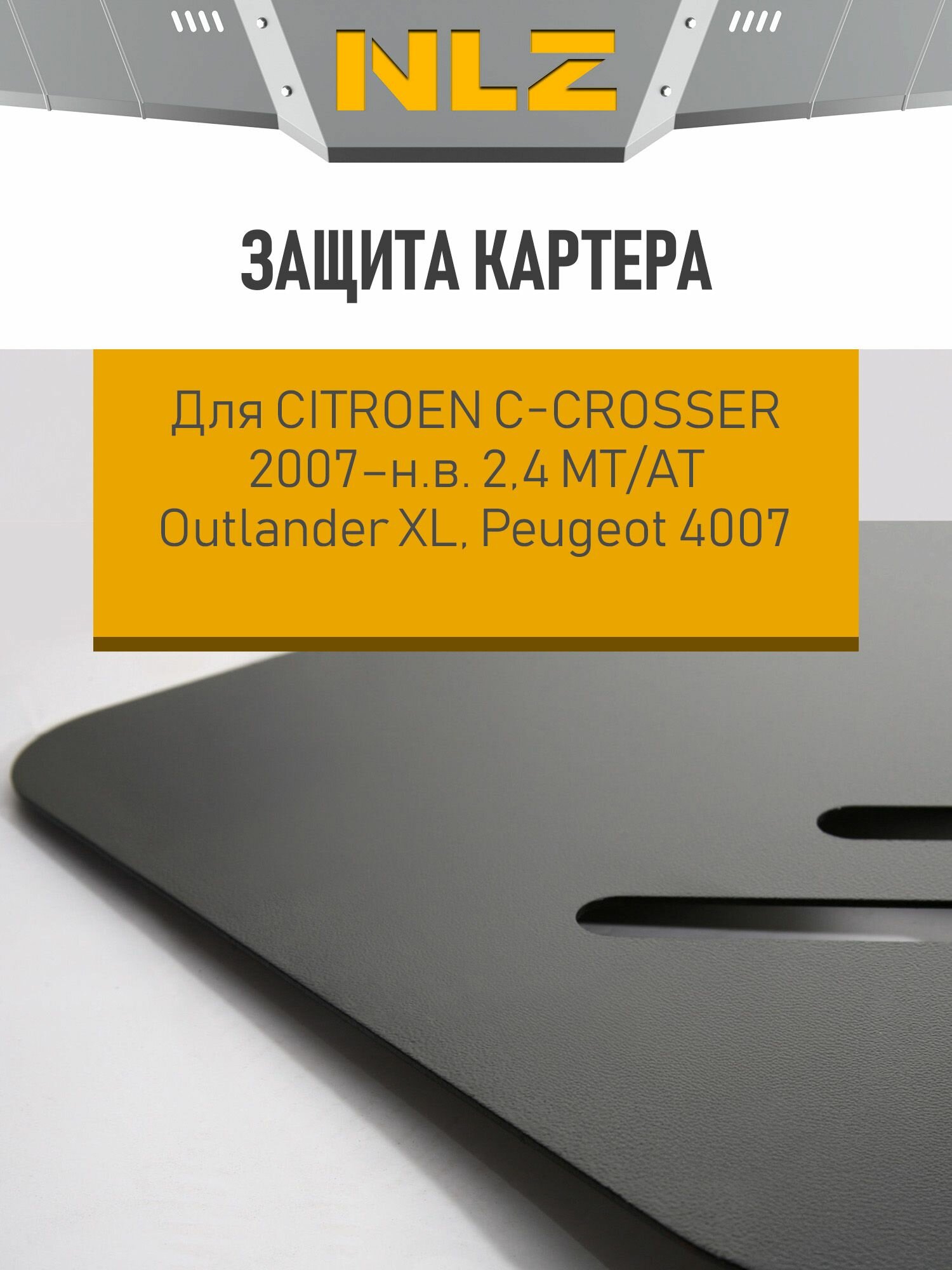 Защита картера для CITROEN C-CROSSER 2007-н. в. 2.4 АМТ Outlander XL, Peugeot 4007 NLZ сталь с крепежом / Ситроен С-Кроссер