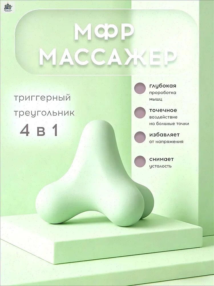 МФР Массаж для мышц, спины, ног, треугольник для триггерных точек