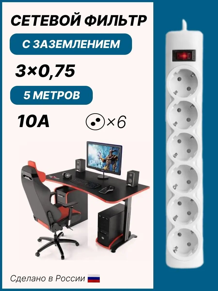 Удлинитель сетевой фильтр 5 метров