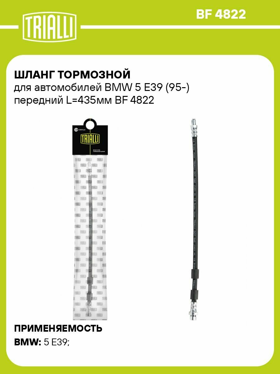 Шланг тормозной для автомобилей BMW 5 E39 (95 ) передний L 435мм TRIALLI BF 4822