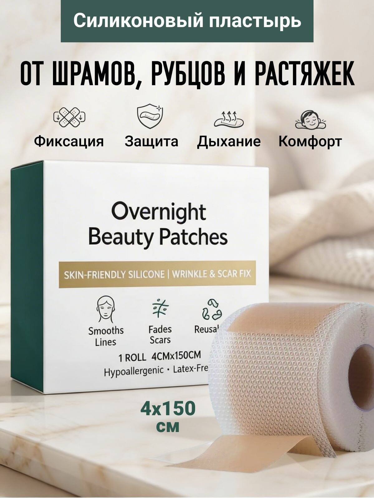 Пластырь от шрамов, рубцов и растяжек 4см х 150см 1 шт.