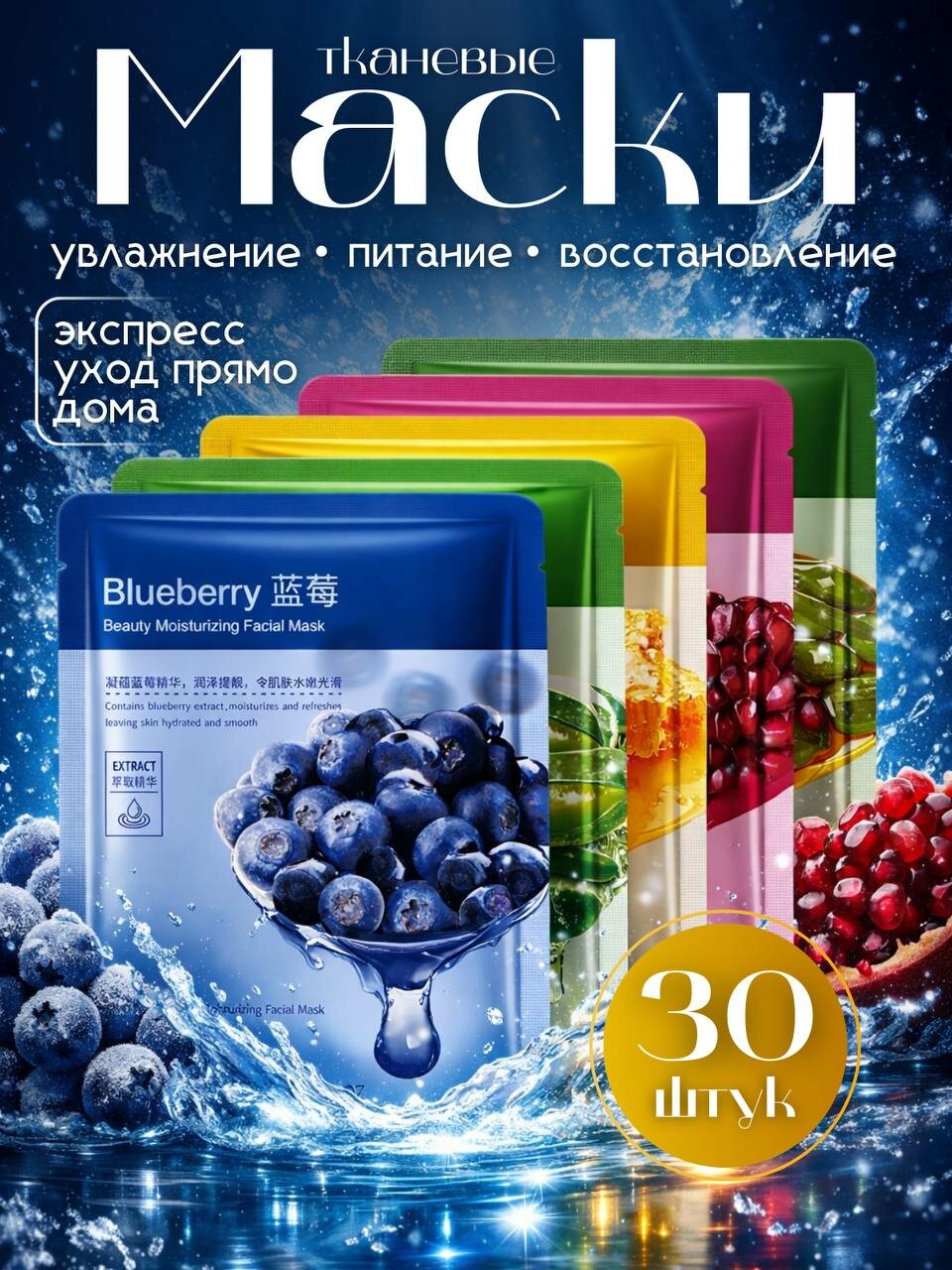 Маска для лица набор 30 шт. Тканевые маски для лица, Подарочный набор, бьюти бокс женщине и девушке