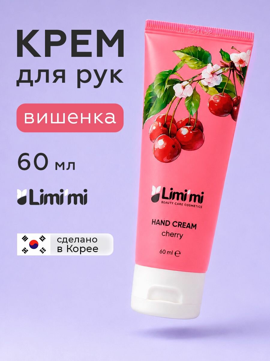 Крем для рук с ароматом вишни 60 мл Limimi