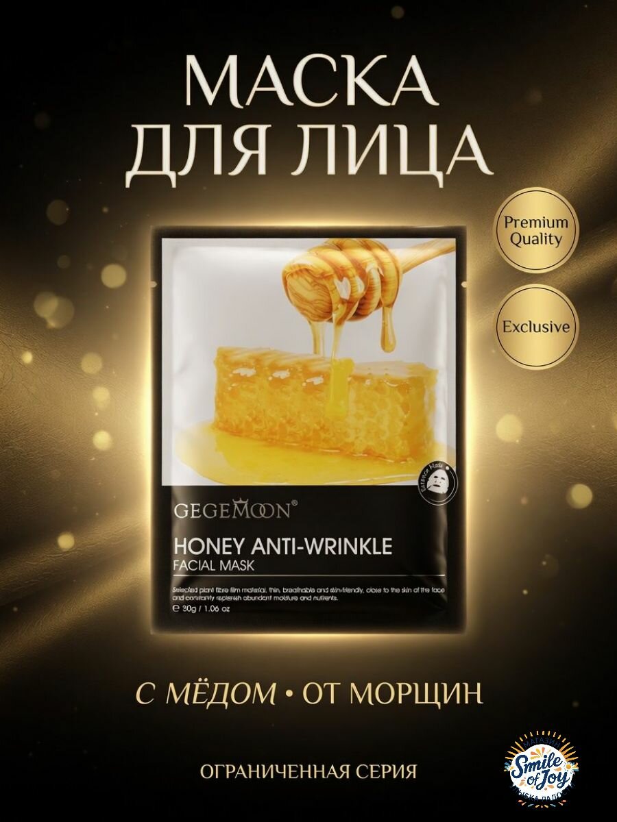 Маска для лица Антивозрастная - разглаживает морщинки, питает, делает кожу мягкой и упругой. GEGEMOON Honey Anti-Wrinkle с мёдом от морщин. 30 г