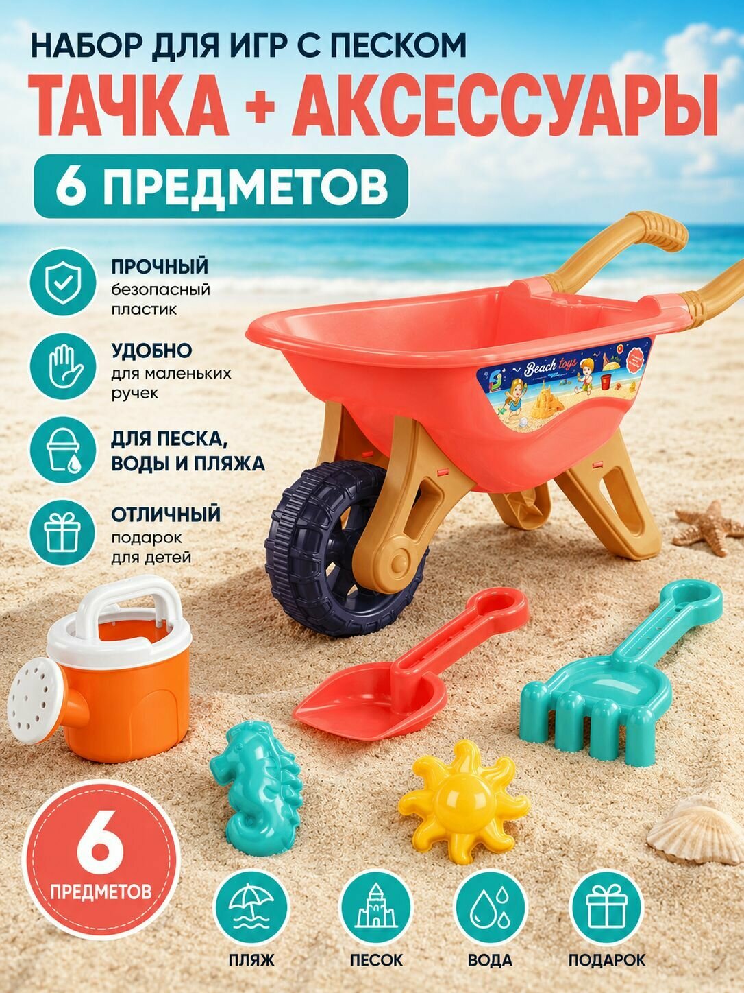 Набор песочных игрушек с тачкой для детей, игрушки для пляжа и песочницы, лопатка, грабли, лейка, формочки, 6 предметов