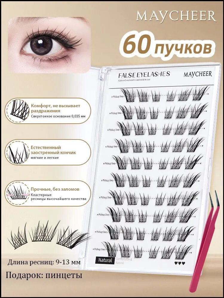 Эксклюзивные ресницы для лисий эффект, 60 пучков, комплектуются пинцетом от MAYCHEER