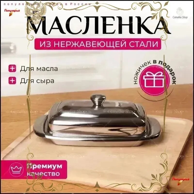 Масленка, сырница