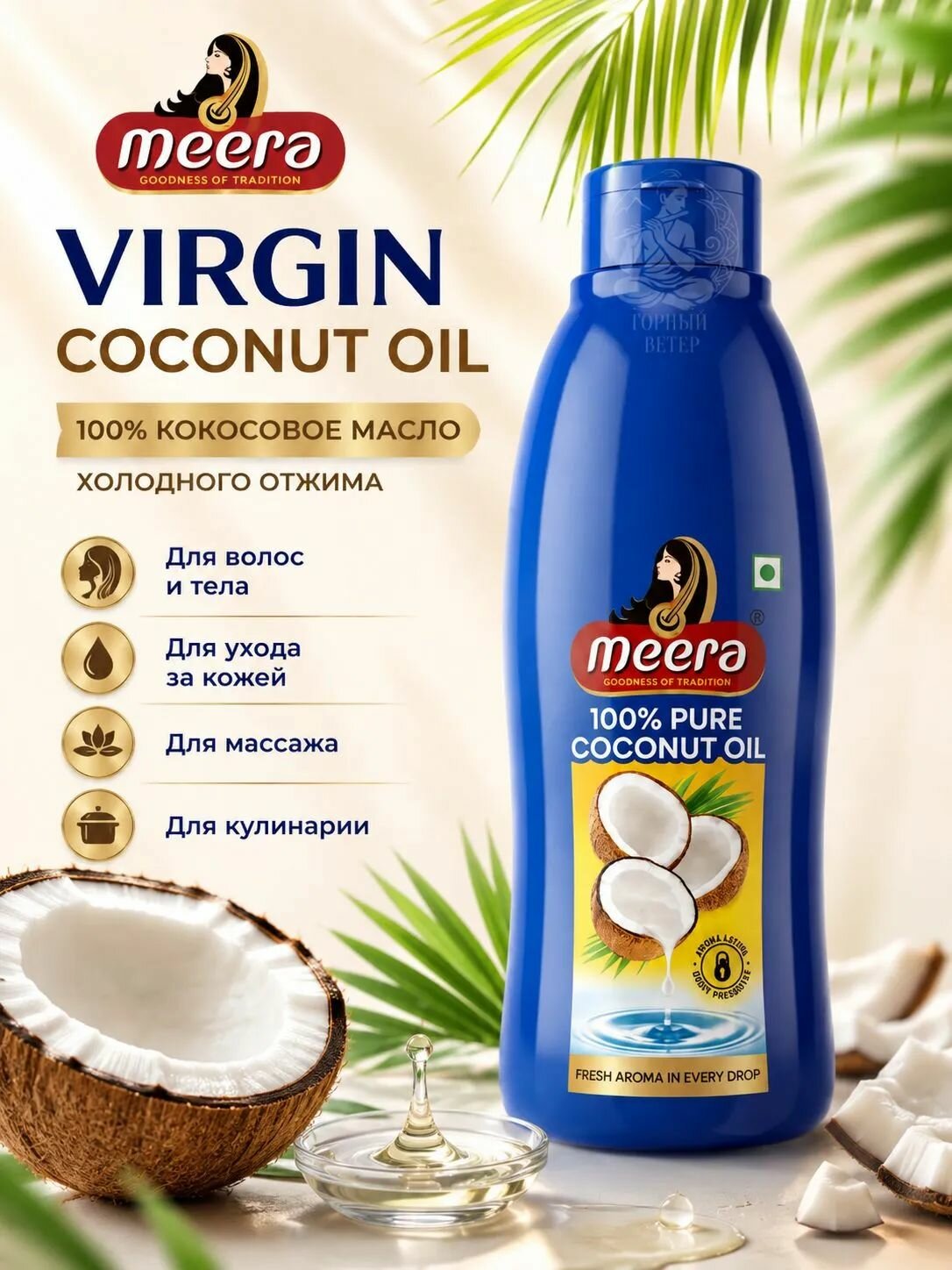Кокосовое масло Meera для лица, тела, волос 100%, нерафинированное холодного отжима, 175 мл