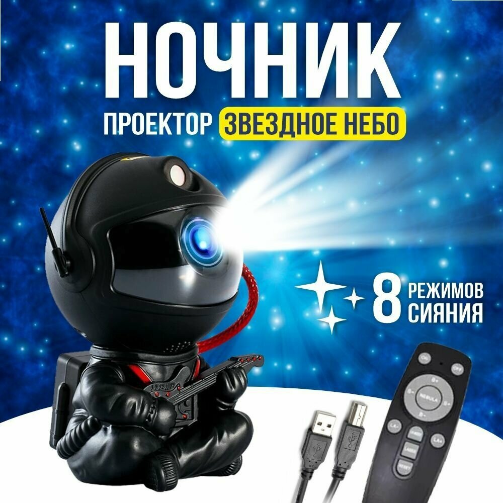 Ночник-проектор «Космонавт» с гитарой, USB 5В, ABS, пульт, 13×10×8.5 см