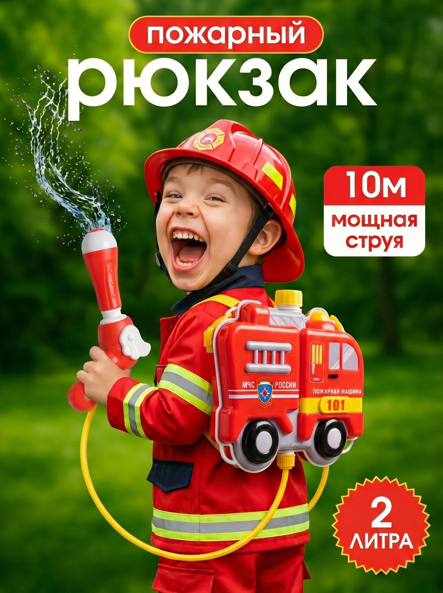Водный пистолет-рюкзак пожарный