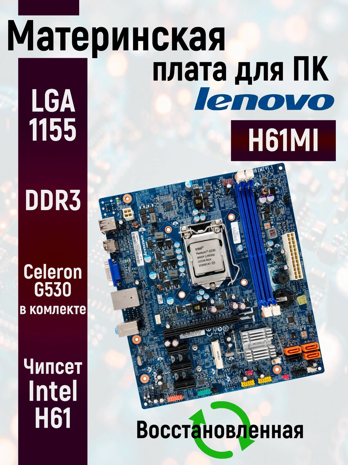 Комплект: материнская плата Lenovo H61MI + Celeron G530 LenovoH61MI+G530