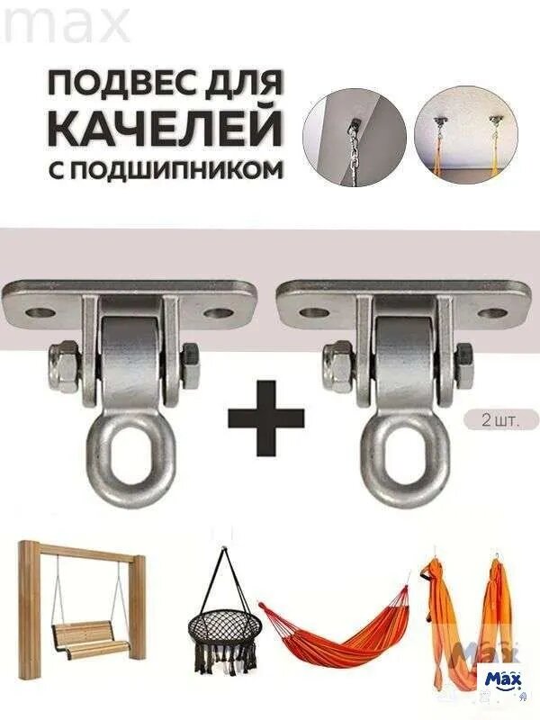 Подвес для качели с подшипником, шарнир гамака, крепление кресла гнездо, кронштейн