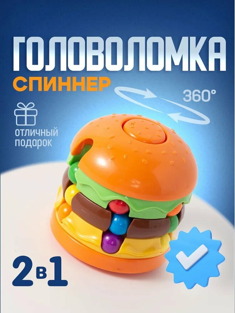 Головоломка Бургер / кубик Рубика / спиннер антистресс, развивающая игрушка. Размер 6.5х6.5 см. Цвет оранжевый.