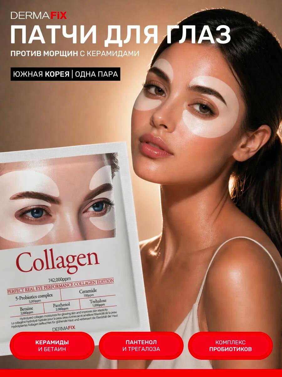 DERMAFIX Коллагеновые патчи с церамидами Real Collagen Perfect Real Eye Performance Collagen Edition 1 пара