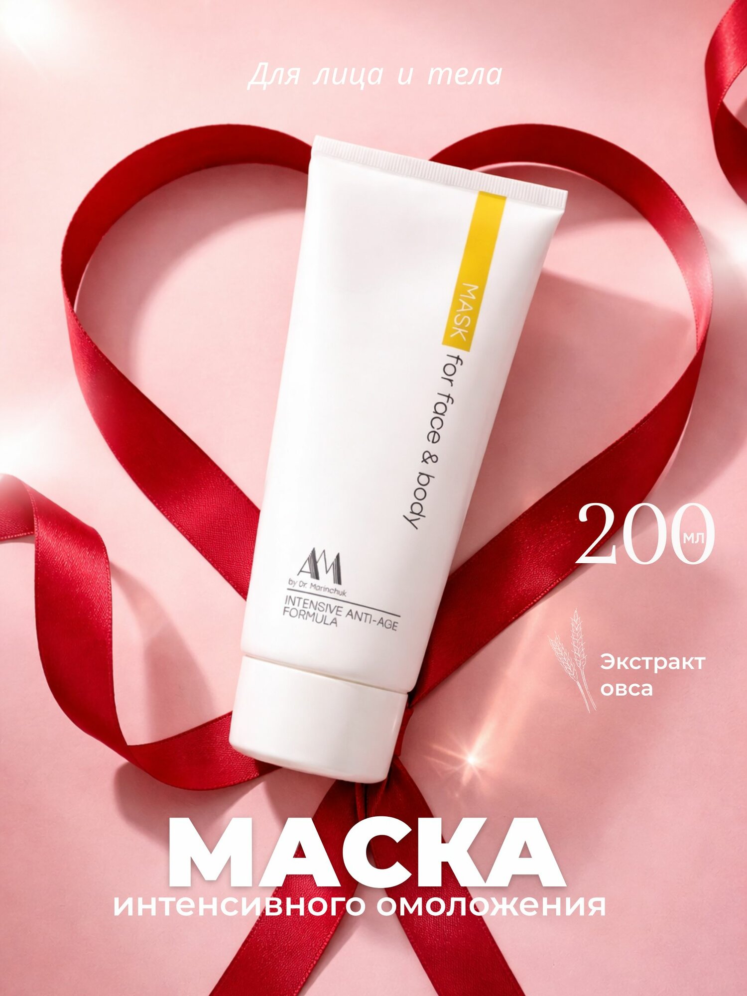 Маска для лица и тела с экстрактом овса