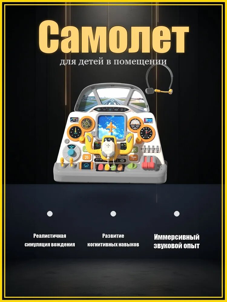 Игрушечный симулятор кабины пилота с реалистичным рулем, светом и звуком для детей в помещении
