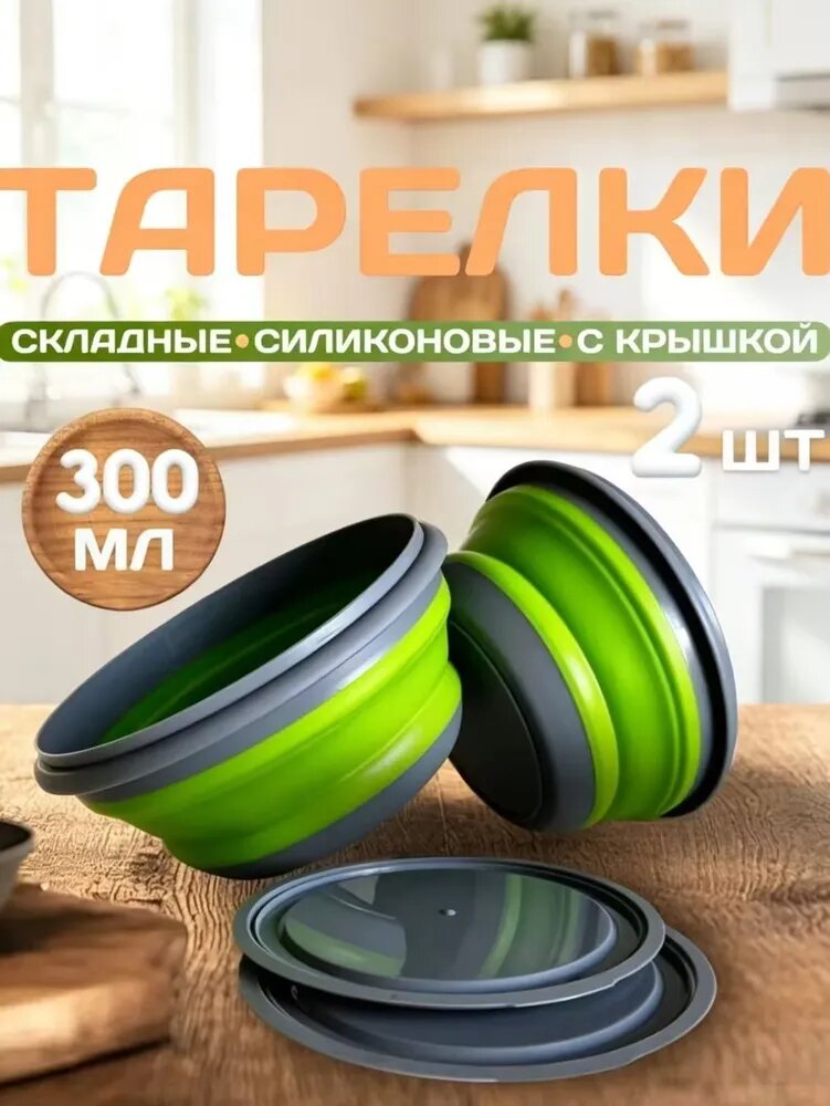 Складной комплект из 2 силиконовых мисок, 300 мл каждая, качественный