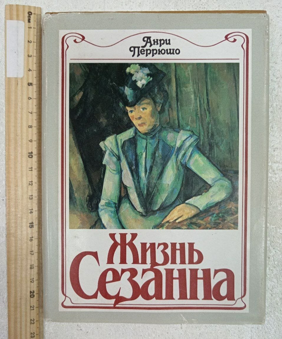Перрюшо Анри Жизнь Сезанна