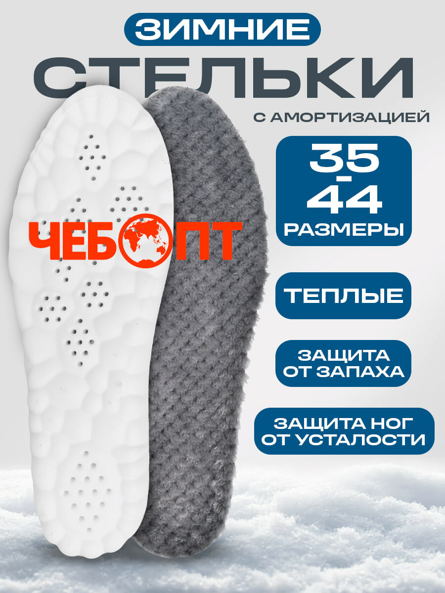 Стельки зимние серые из искусственного кроличьего меха, амортизирующие, размер 37-38, до -40 градусов