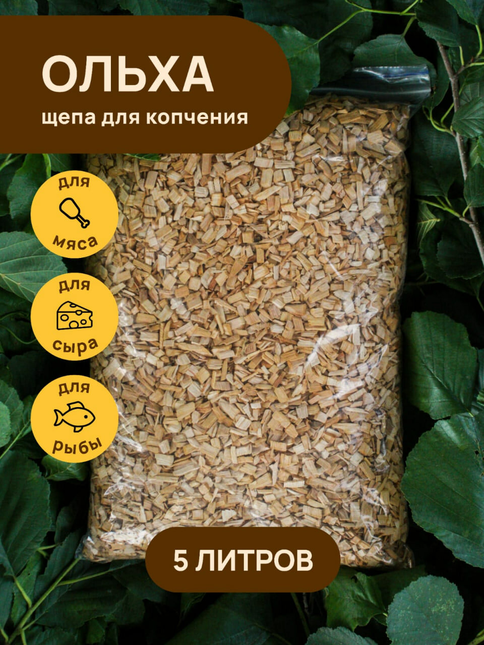 Щепа для копчения ольха 5 литров, натуральная, для мяса, рыбы, сыра, гриля и мангала