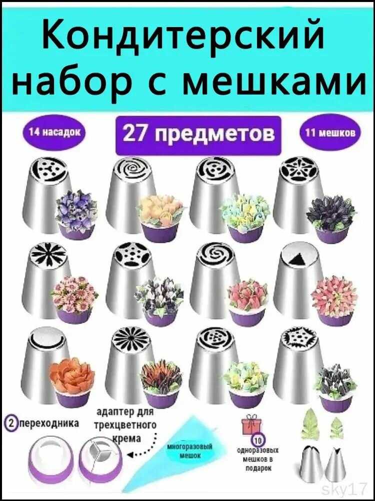 Мешок кондитерский, насадок: 14 шт, мешков: 11 шт