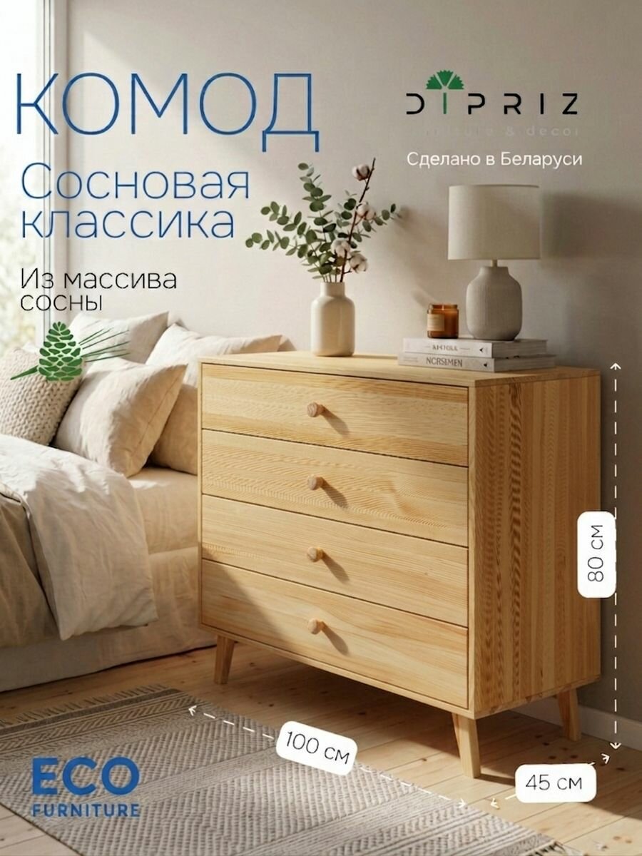 Комод, 100х45х80, Сосновая классика, c ящиками, массив сосны, лак, Dipriz