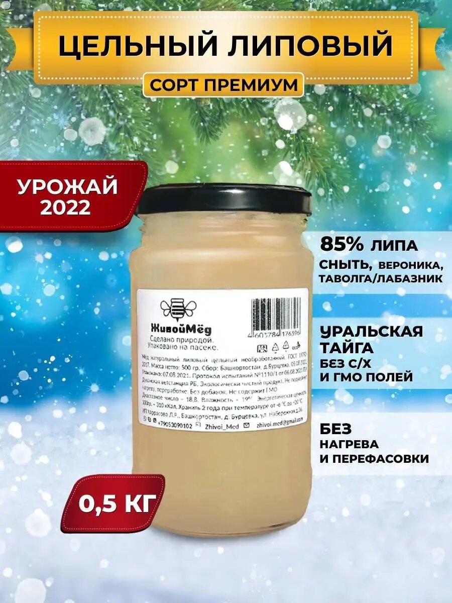 Мёд цельный липовый Башкирский 500г органический выдержка 3 года ЖивойМед