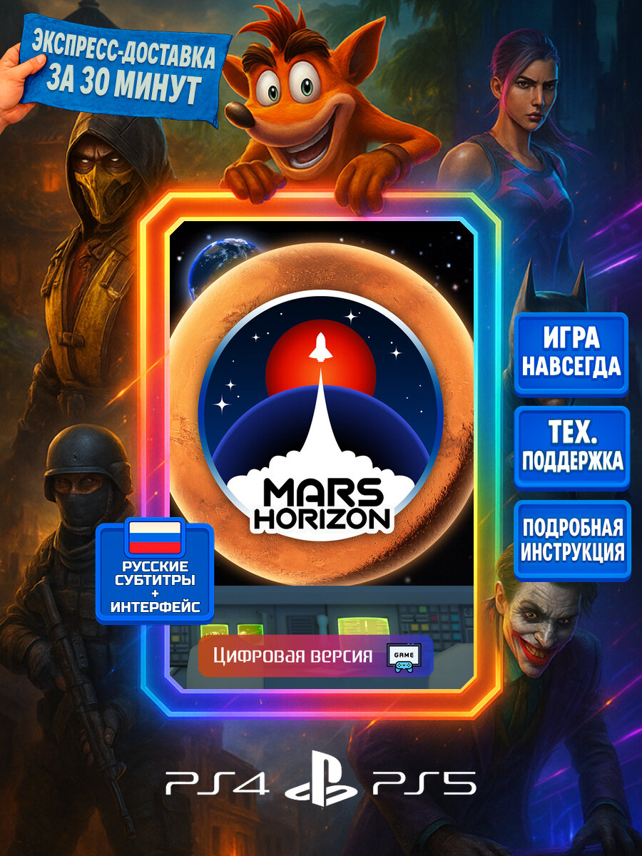Mars Horizon PS4/PS5 | Моментальная доставка | Русские субтитры и интерфейс | Уникальные