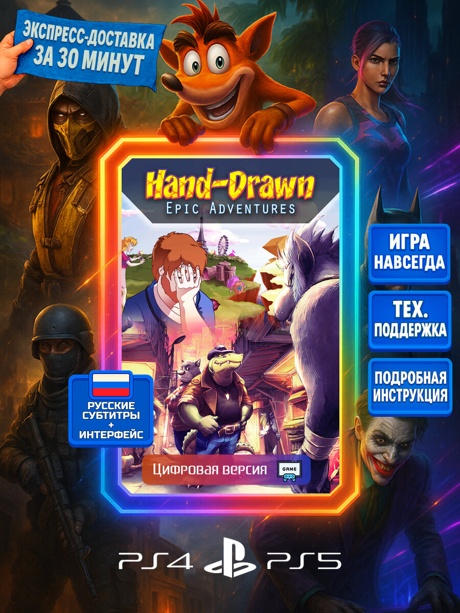 Hand-Drawn Epic Adventures PS4/PS5 | Моментальная доставка | Русские субтитры и интерфейс | Уникальные