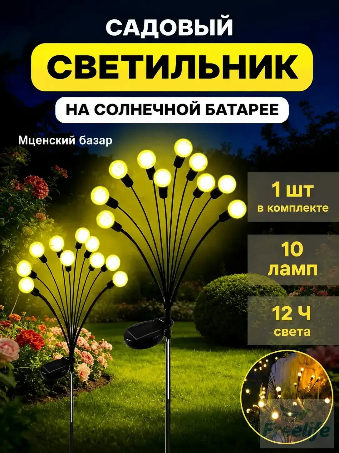 Уличный светильник, количество ламп:10шт уличное освещение 10 ламп для улицы садовый