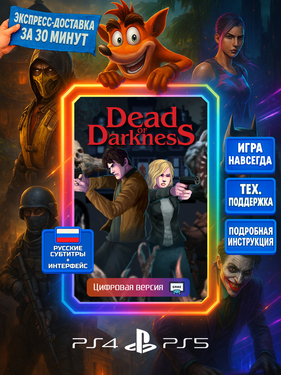 Dead of Darkness PS4/PS5 | Моментальная доставка | Русские субтитры и интерфейс | Боевики