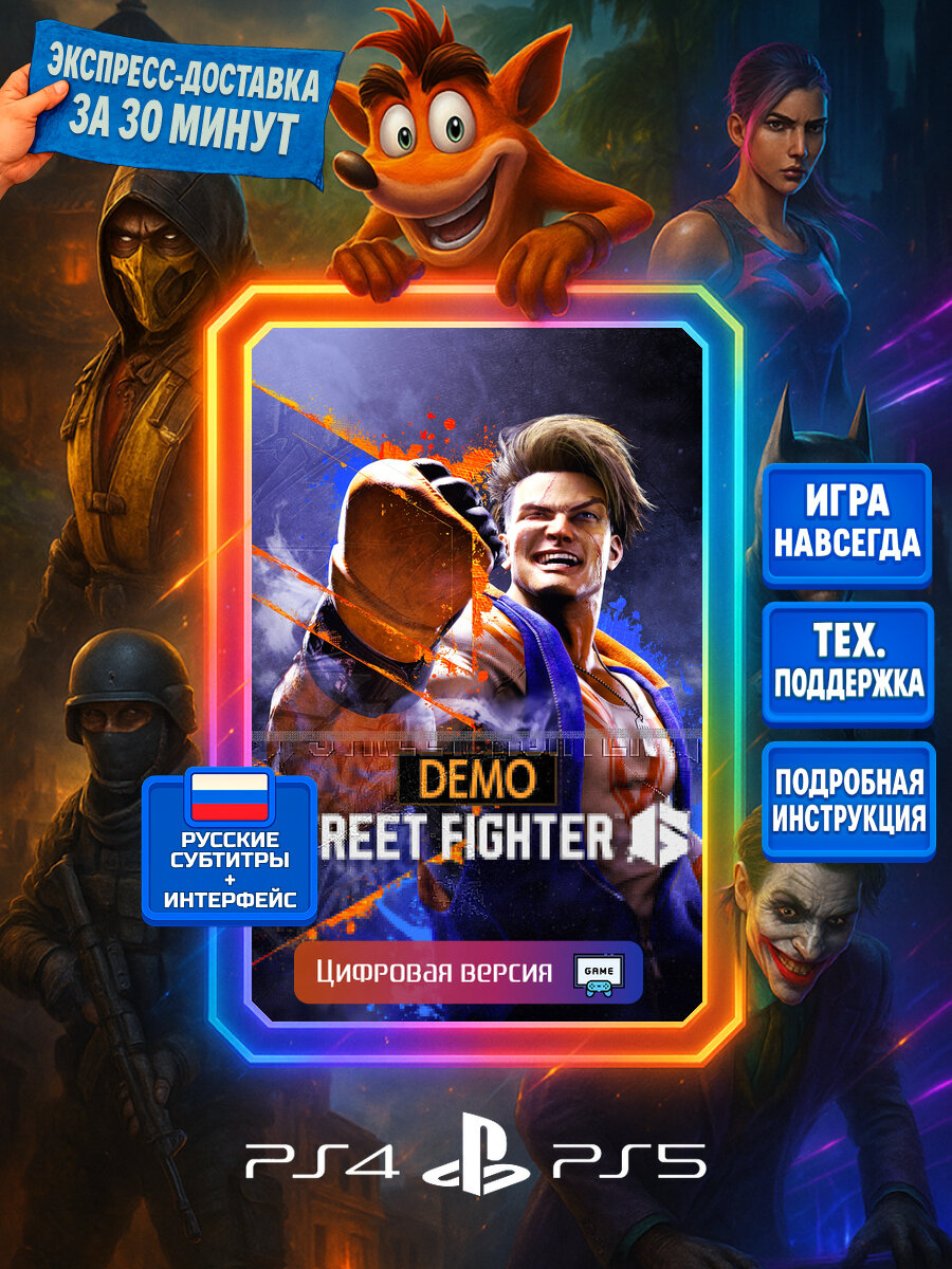 Street Fighter 6 Demo PS4/PS5 | Моментальная доставка | Русские субтитры и интерфейс | 2D единоборства
