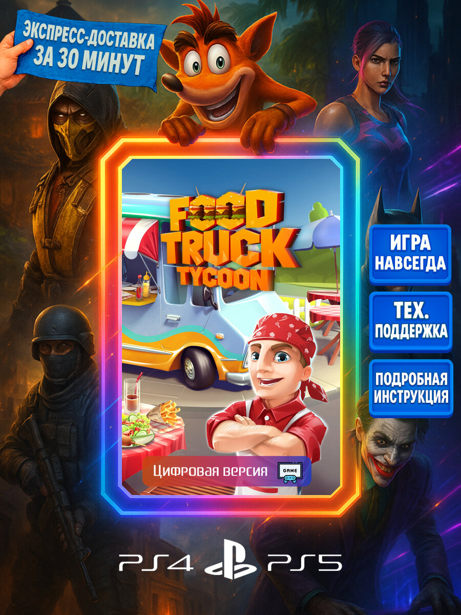 Food Truck Tycoon PS4/PS5 | Моментальная доставка | Английский язык | Головоломки