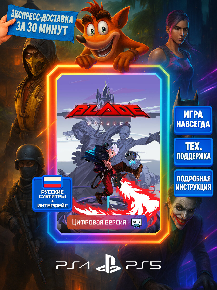 Blade Assault PS4/PS5 | Моментальная доставка | Русские субтитры и интерфейс | Боевики