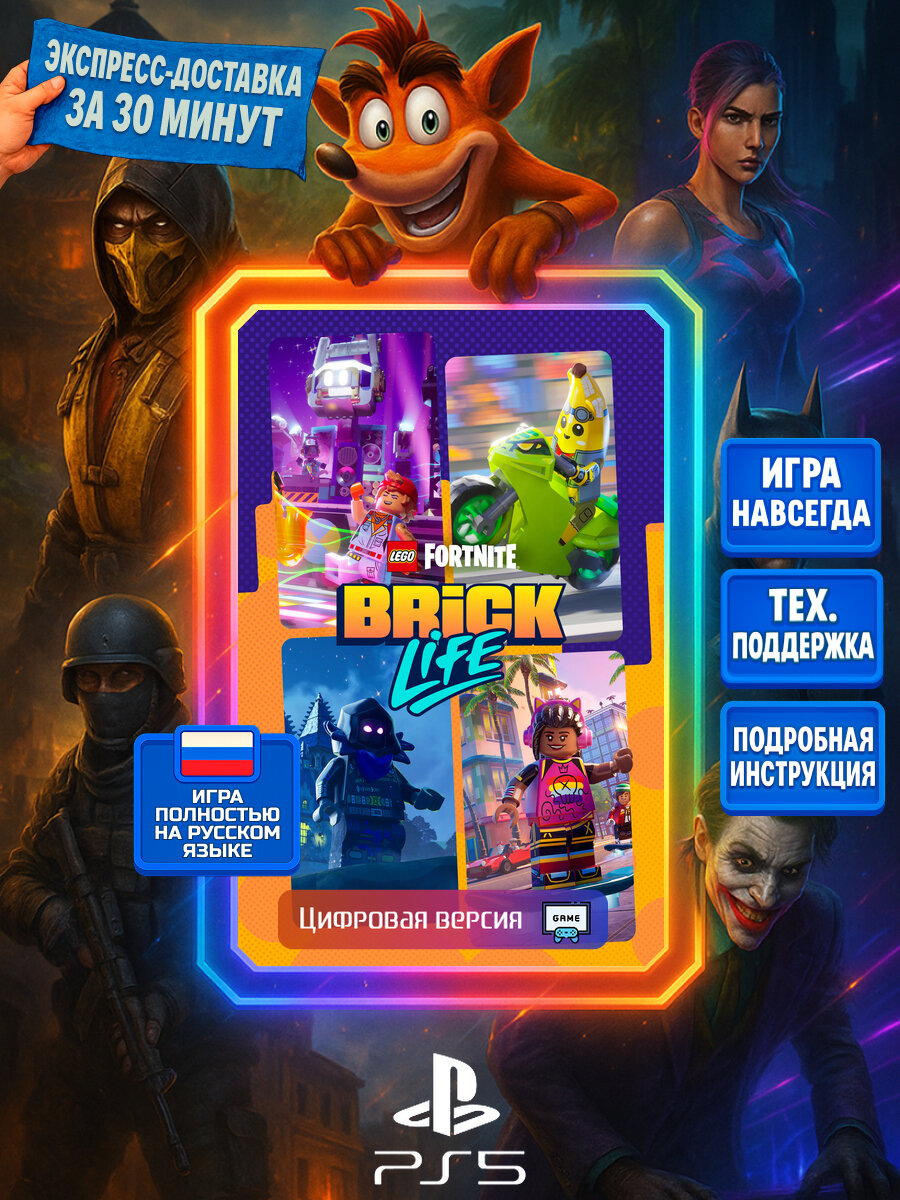 LEGO Fortnite Brick Life PS5 | Моментальная доставка | Полностью на русском языке | Боевики