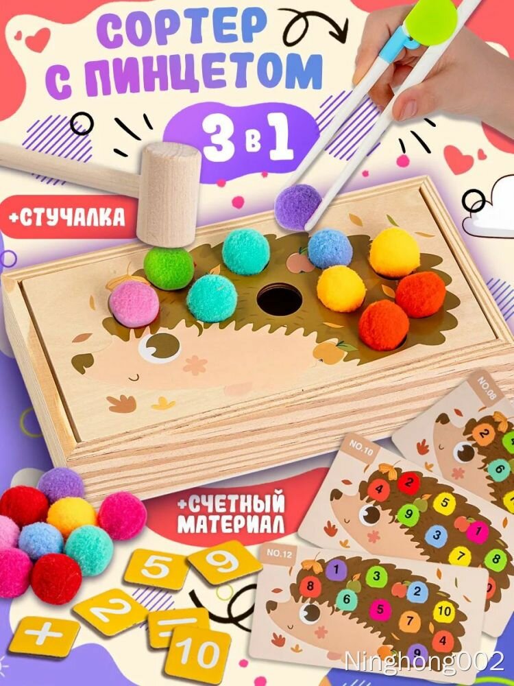 Деревянный сортер с пинцетом 3 в 1 + стучалка деревянная + счетный материал, обучающая игра для малышей