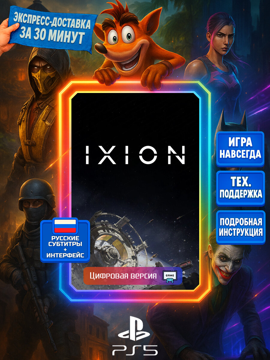 IXION PS5 | Моментальная доставка | Русские субтитры и интерфейс | Стратегии